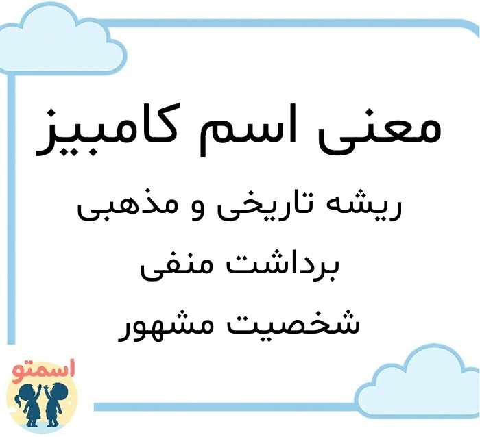 معنی اسم کامبیز؛ تاریخچه و زمینه‌های آیینی؛ شخصیت‌های مشهور